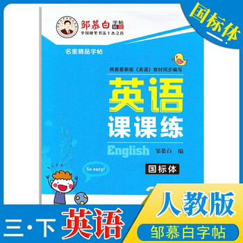 2021春邹慕白字帖小学英语课课练三年级下册PEP人教版 3年级下册英语字帖课本同步单词短语描临字帖