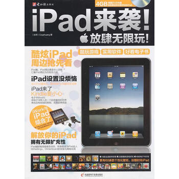 ipad来袭放肆无限玩【正版图书】