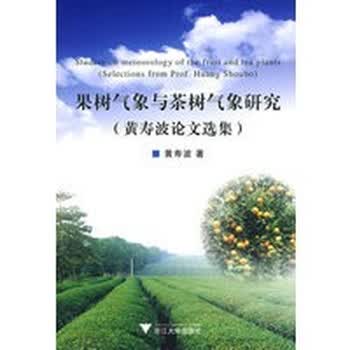 果树气象与茶树气象研究