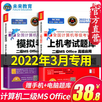 未来2022年3月国二计算机等级考试二级MS office真题上机考试题库软件模拟考场试卷激活码 2本套2016激活码视频网课