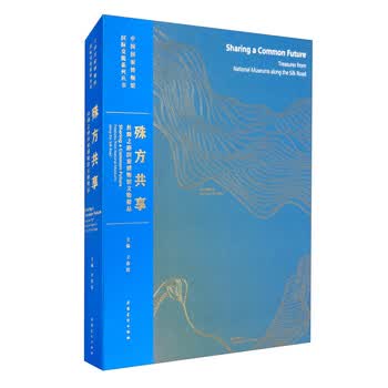 殊方共享:丝绸之路国家博物馆文物精品9787539892160安徽美术