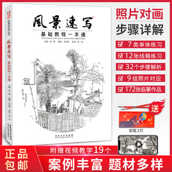风景速写基础教程一本通 一线教学朱浩明成辉著素描山水民居范画临摹入门基础美术技法训练学画艺考统考照片绘画美术书籍 规格