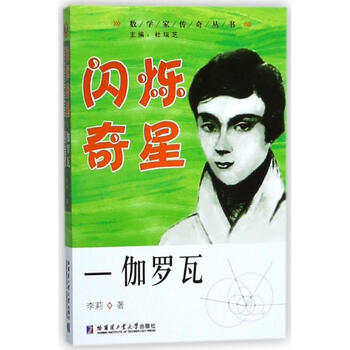 闪烁奇星:伽罗瓦