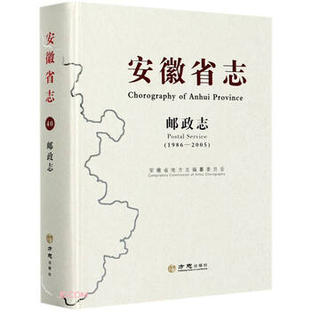 安徽省志(邮政志1986-2005)(精)