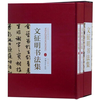 文征明书法集  汕头大学出版社9787565826313
