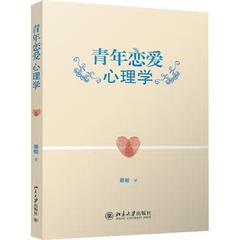 青年恋爱心理学 图书