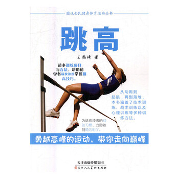 跳高 王尚琦 天津人民美术出版社