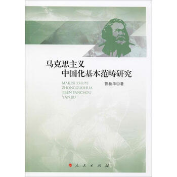 马克思主义中国化基本范畴研究