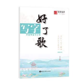 笔墨先锋 写字好了歌（李放鸣结字口诀）