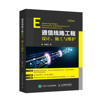 通信线路工程设计施工与维护 第2版