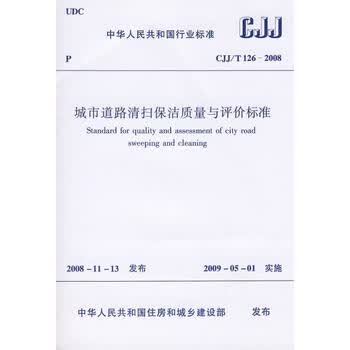 CJJ T26-2008城市道路清扫保洁质量与评价标准