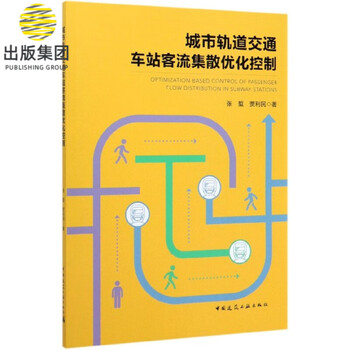 城市轨道交通车站客流集散优化控制