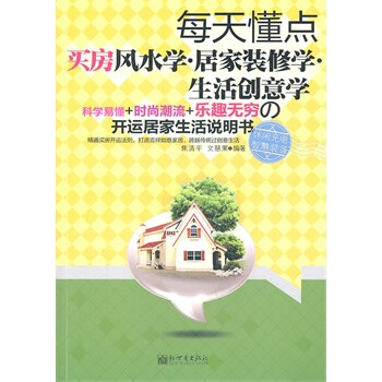 每天懂点买房风水 居家装修学 生活创意学 焦清平 新世界出版社【正版图书】