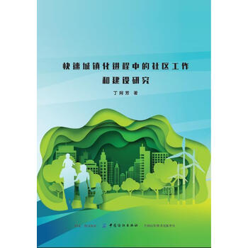 RT快速城镇程中的社区工作和建设研究丁阿芳中国纺织出版社9787518041343 社区建设研