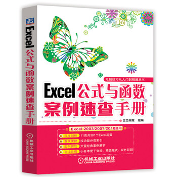 Excel公式与函数案例速查手册【正版图书】