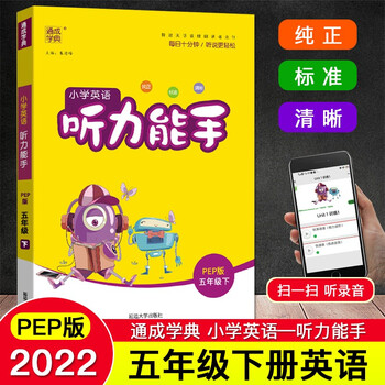 新版通城学典小学英语听力能手五年级下册人教版PEP版5年级纯正标准清晰同步训练听力提高练习