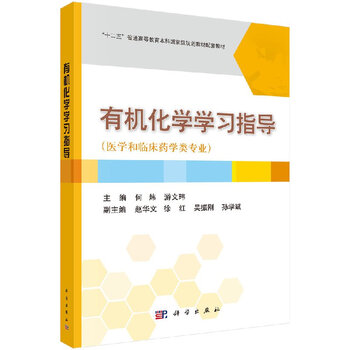 有机化学学习指导何炜,游文玮