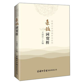 豪放词赏析 诗歌赏析 诗词大会  小学生古诗词 诗词爱好者 2021最新版 精华版