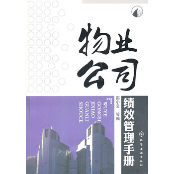 物业公司绩效管理手册 邵小云