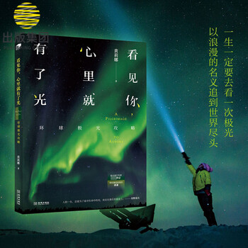 看见你心里就有了光(环球极光攻略)