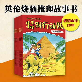 特别行动队（全10册）莱斯利·希姆斯 等 著 中信出版社 推理探险故事互动式游戏设计
