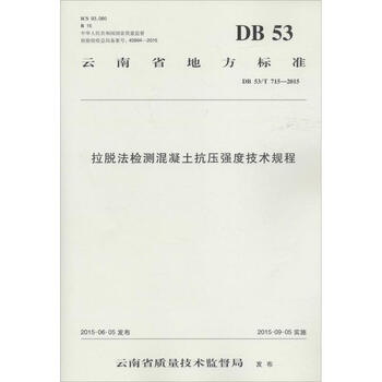 拉脱法检测混凝土抗压强度技术规程