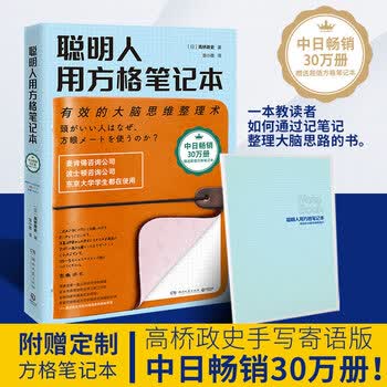 聪明人用方格笔记本 (日)高桥政史  袁小雅 译 书籍