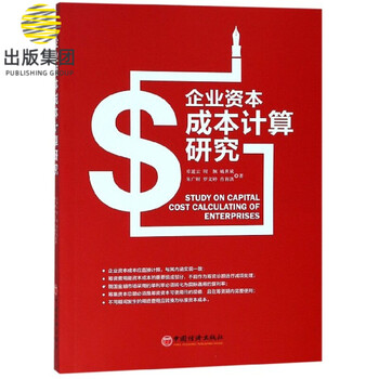 企业资本成本计算研究