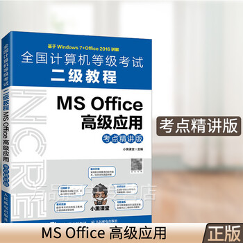 全国计算机等级考试二级教程  MS Office高级应用 考点精讲版 9787115557513 