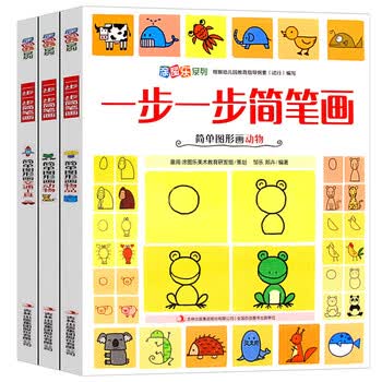 一步一步简笔画3册4-5-6-7-10岁儿童画画手绘本分步学画大全趣味自学简单动物宝宝零基础绘画入门
