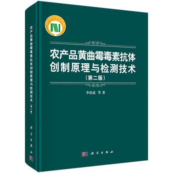 黄曲霉毒素抗体创制与检测技术（第二版）