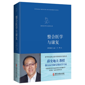 整合医学与康复 薛史地夫  王一珂 译 书籍