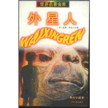 外星人 [美]威廉·科兹文克【正版书】