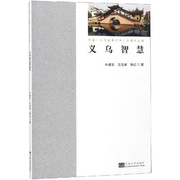 义乌智慧 牛建农 陈红  书籍