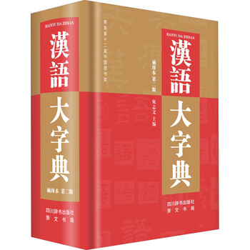 汉语大字典 袖珍本第2版 图书
