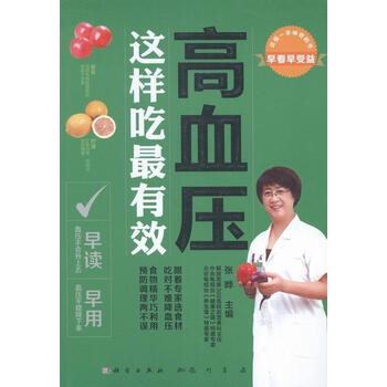 高血压:这样吃效9787030399861 中国科技出版传媒股份有限公司