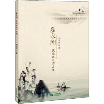 霍永刚民族器乐作品集