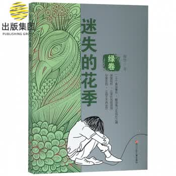 迷失的花季(绿卷)