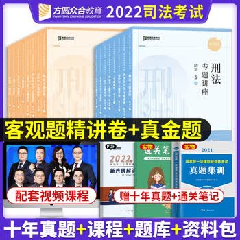 2022众合法考客观题教材真金题 法考2022 国家法律职业资格考试用书 法考教材 司法考试客观题 众合法考教材讲义真题卷 精讲+真金题 全16本