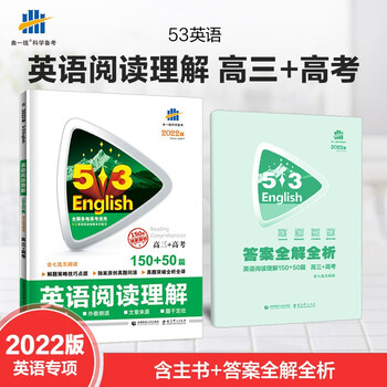 曲一线2022版53英语高中英语阅读理解高三+高考全国各地高中适用5年高考3年模拟英语