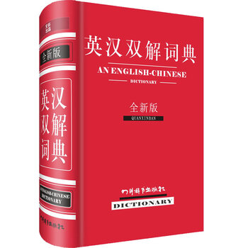 【正版图书】英汉双解词典 本书编写组 四川辞书出版社