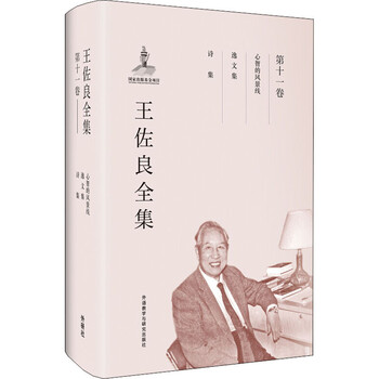 王佐良全集 第11卷 心智的风景线 逸文集 诗集