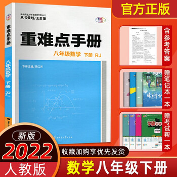 2022版重难点手册初二八8年级数学下册人教版 创新升级版大本重难点手册八年级数学下册