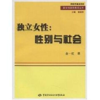 独立女性:性别与社会