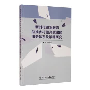 新时代职业教育助推乡村振兴战略的服务体系及策略研究