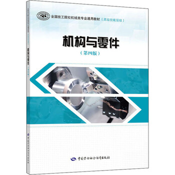 机构与零件(第4版) 图书