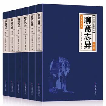 全套6册 聊斋志异