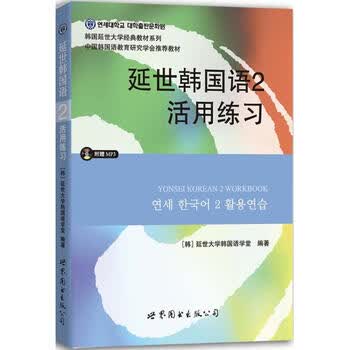 延世韩国语2活用练习