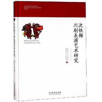 沈铁梅川剧表演艺术研究(精装)