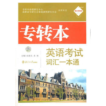 专转本英语考试词汇一本通